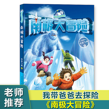 南极大冒险\/我带爸爸去探险系列 儿童冒险小说亲子共读书目三四五六年级小学生课外阅读书籍青少年成长励志文学读物