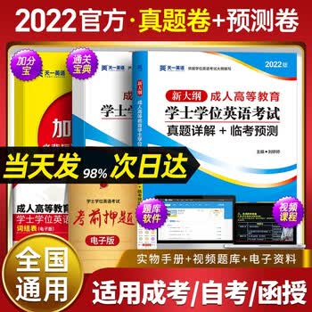 2022年成人高等教育 学士学位英语考试用书 成人自考专升本通用版 成考高考自考函授本科学士学位英语考试 历年真题详解+临考预测模拟试卷