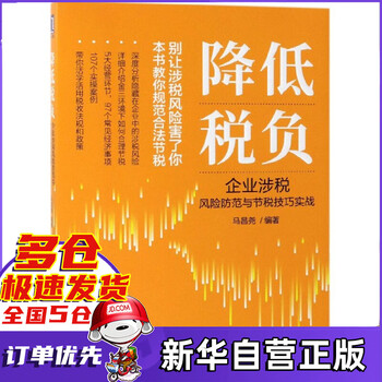 降低税负(企业涉税风险防范与节税技巧实战)