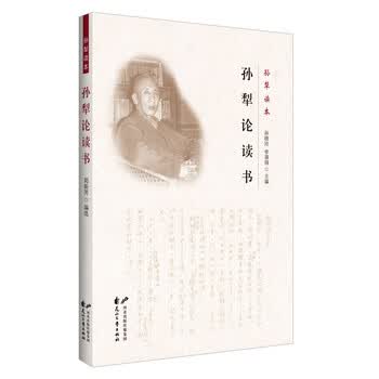 孙犁读本:孙犁论读书 孙犁