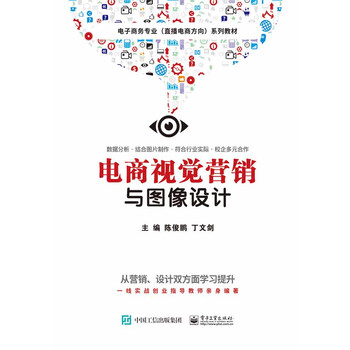 【正版图书】电商视觉营销与图像设计 陈俊鹏 电子工业出版社
