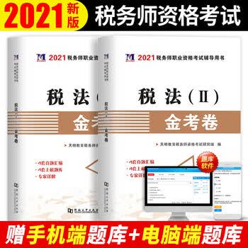 2021注册税务师考试真题教材书税法一二涉税服务实务相关法律财会 【税法1+税法2】