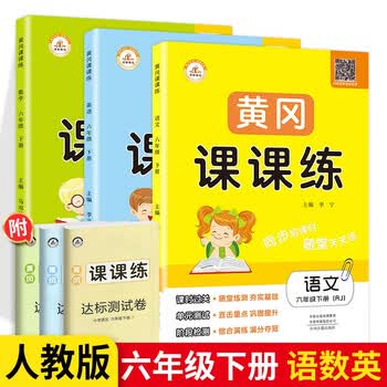 2022黄冈课课练六年级下人教版六年级下册语文数学英语书同步训练语数英随堂练赠6年级下册试卷一课一练