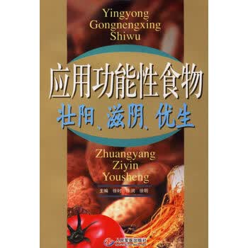 应用功能性食物:、滋阴、优生 徐时 等 人民军医出版社