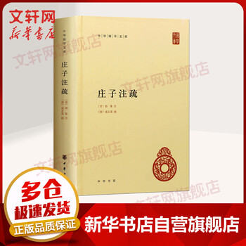 庄子注疏 中华国学文库