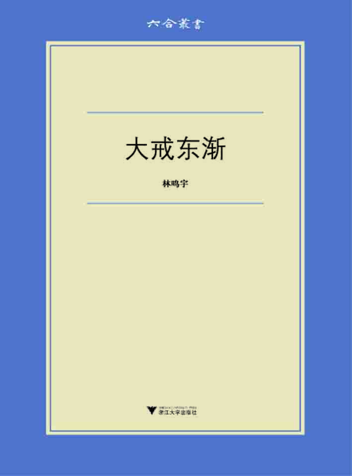 六合丛书:大戒东渐【正版图书】
