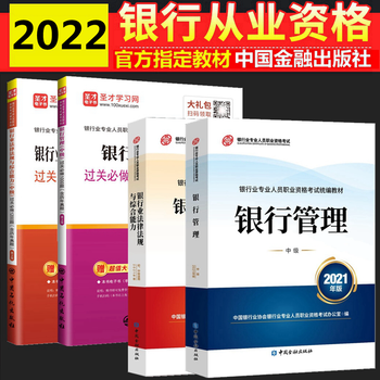 2022年银行从业资格考试教材 银行业法律法规与综合能力 银行管理中级 教材 过关必做 全套4本