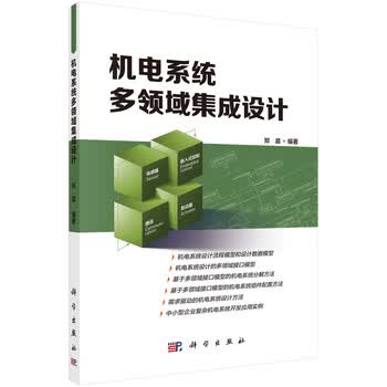 机电系统多领域集成设计/郑晨