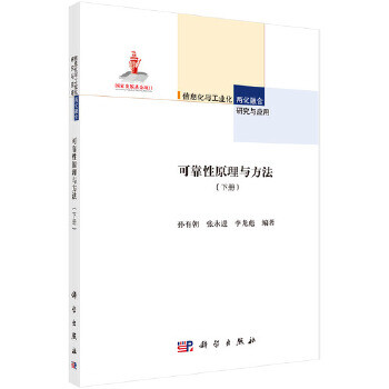 可靠性原理与方法(下册) 孙有朝,张永进,李龙彪 科学出版社 9787030484215