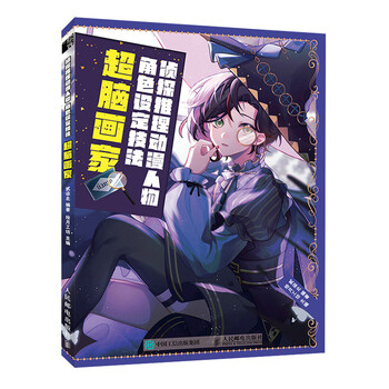 侦探推理动漫人物角色设定技法 超脑画家（绘客出品）