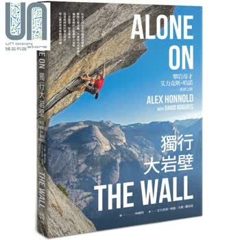 独行大岩壁 攀岩奇才艾力克斯哈诺筑梦之旅 港台原版 艾力克斯哈诺 大卫罗伯兹 红树林文化 登山