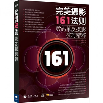完美摄影161法则(数码单反摄影技巧精粹)