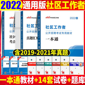 社区考试用书中公2022社区工作者考试用书一本通历年真题模拟试卷全真题库3本山东浙江苏安徽吉林福建广东广西天津河北陕西辽宁黑龙江西山西甘肃北京上海湖北湖南河南四川重庆云南贵州宁夏内蒙古社区考试