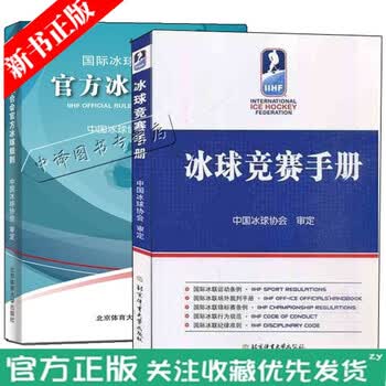 冰球竞赛手册+国际冰球联合会官方冰球规则 冰球规则冰球裁判规则冰球竞赛规则书冰球裁判员培训书 冰球竞