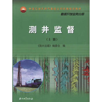 测井监督（上、下册)