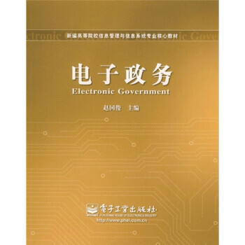 电子政务 赵国俊 电子工业出版社