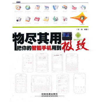 物尽其用把你的智能手机用到【正版图书】