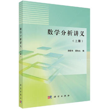 数学分析讲义（上册）龚循华，董秋仙