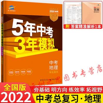 包邮2022五年中考三年模拟广东专用版语文数学物理化学历史道德与法治生物地理5年中考3年模拟 五三53中考地理全国版