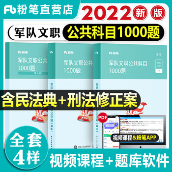 粉笔公考2022年备考军队文职人员考试公共科目1000题部队文职专业课教材历年真题试卷刷题库2021
