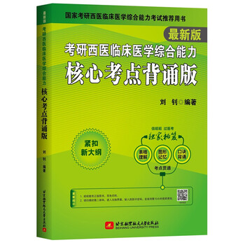 昭昭医考 （最新版）考研西医临床医学综合能力核心考点背诵版