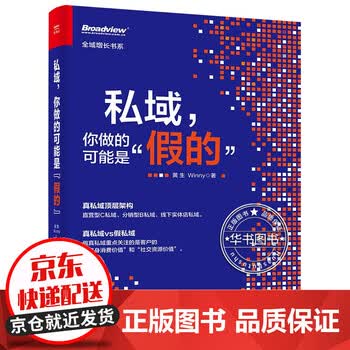 私域，你做的可能是”假的”(博文视点出品) 正版