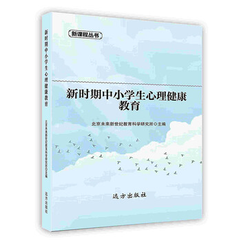 [按需印刷]新时期中小学生心理健康教育