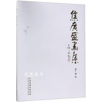 焦广盛画集 焦广盛绘 天津人民美术出版社