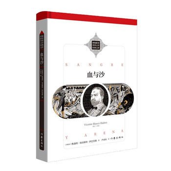 血与沙（西班牙“九八年代”代表作家伊巴涅斯重要代表作 新编新译）
