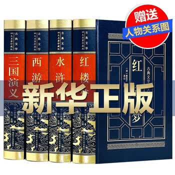 四大名著全套原著正版无删减 红楼梦三国演义水浒传西游记青少年学生版课外阅读中国古典小说文学图书籍
