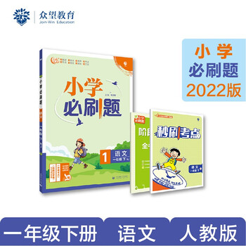 小学必刷题 语文一年级下 RJ人教版（配秒刷难点、阶段测评卷）理想树2022版