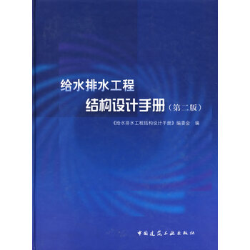 给水排水工程结构设计手册(第二版)【 放心购买】