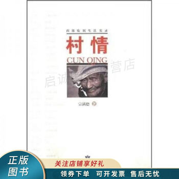西部农民生活实录：村情 宗满德