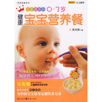 专家推荐的0～3岁健康宝宝营养餐 吴光驰　主编 重庆出版社 9787229001346