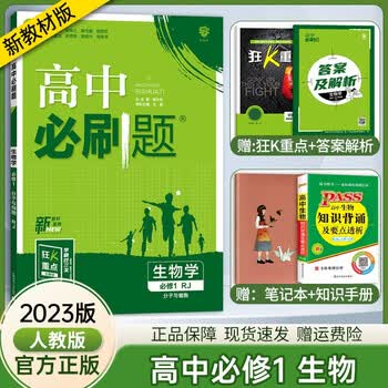 2023新版高中必刷题必修一必修第一册全套同步人教版必刷题高一1上册教材练习册 【高一上册】生物学