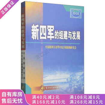 新四军的组建与发展