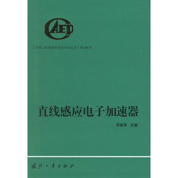 直线感应电子加速器 程念安  邓建军