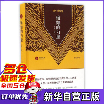 瑜伽的力量(第3版)(精)/瑜伽文库