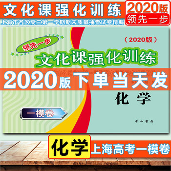 新版2020年一步高考一模卷化学 仅试卷 文化课强化训练高考化学一模卷 中西书局 上海市各区高三