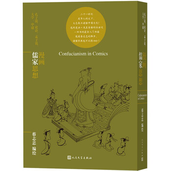 正版书籍 蔡志忠漫画哲学经典系列:漫画儒家思想9787020157174