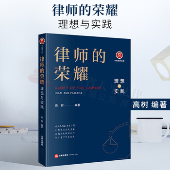 2021新书 律师的荣耀：理想与实践
