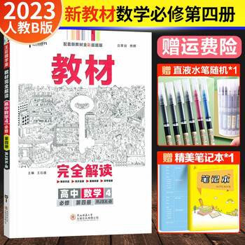 新教材】2023新版王后雄学案教材完全解读高中数学必修第四册 人教B版 高中数学必修四4人教版 数学人教B版必修4