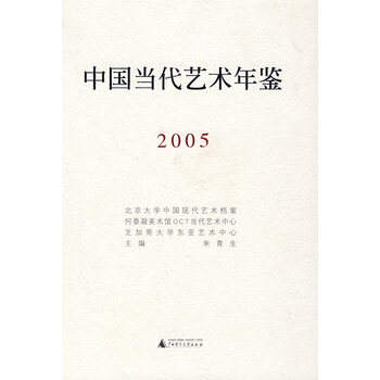 中国当代艺术年鉴(2005)【正版图书】