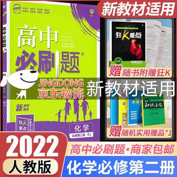 2022版高中必刷题化学必修第二2册人教版配狂K重点新教材配套高一化学必修二2新高考配套答案详解