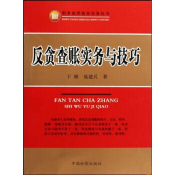 反贪查账实务与技巧 9787510201103【可开发票】