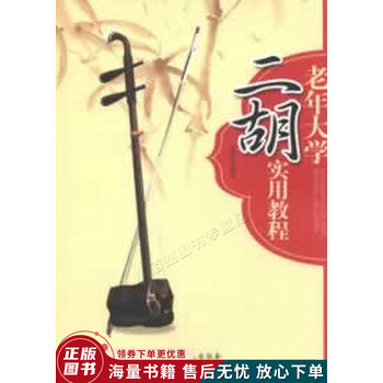 老年大学二胡实用教程