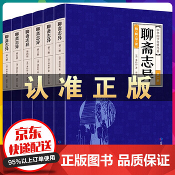 正版全6册 聊斋志异全集正版蒲松龄原版白话完整版文言文版小学生初中生中华书局文白对照现代文译文注释