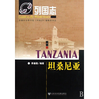 坦桑尼亚/列国志