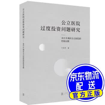 公立医院过度投资问题研究