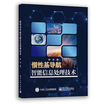 惯性基导航智能信息处理技术 申冲 电子工业出版社